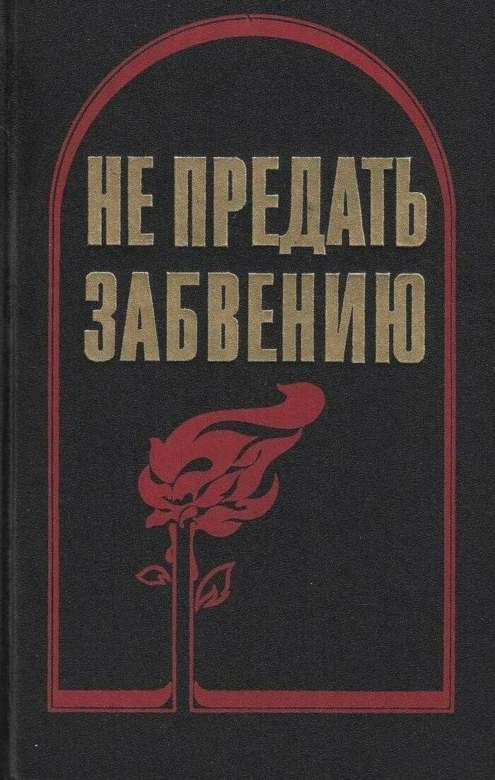 Не предать забвению. Книга репрессированных в 30-40-е и начале 50-х годов, связанных судьбами с Ярославской областью