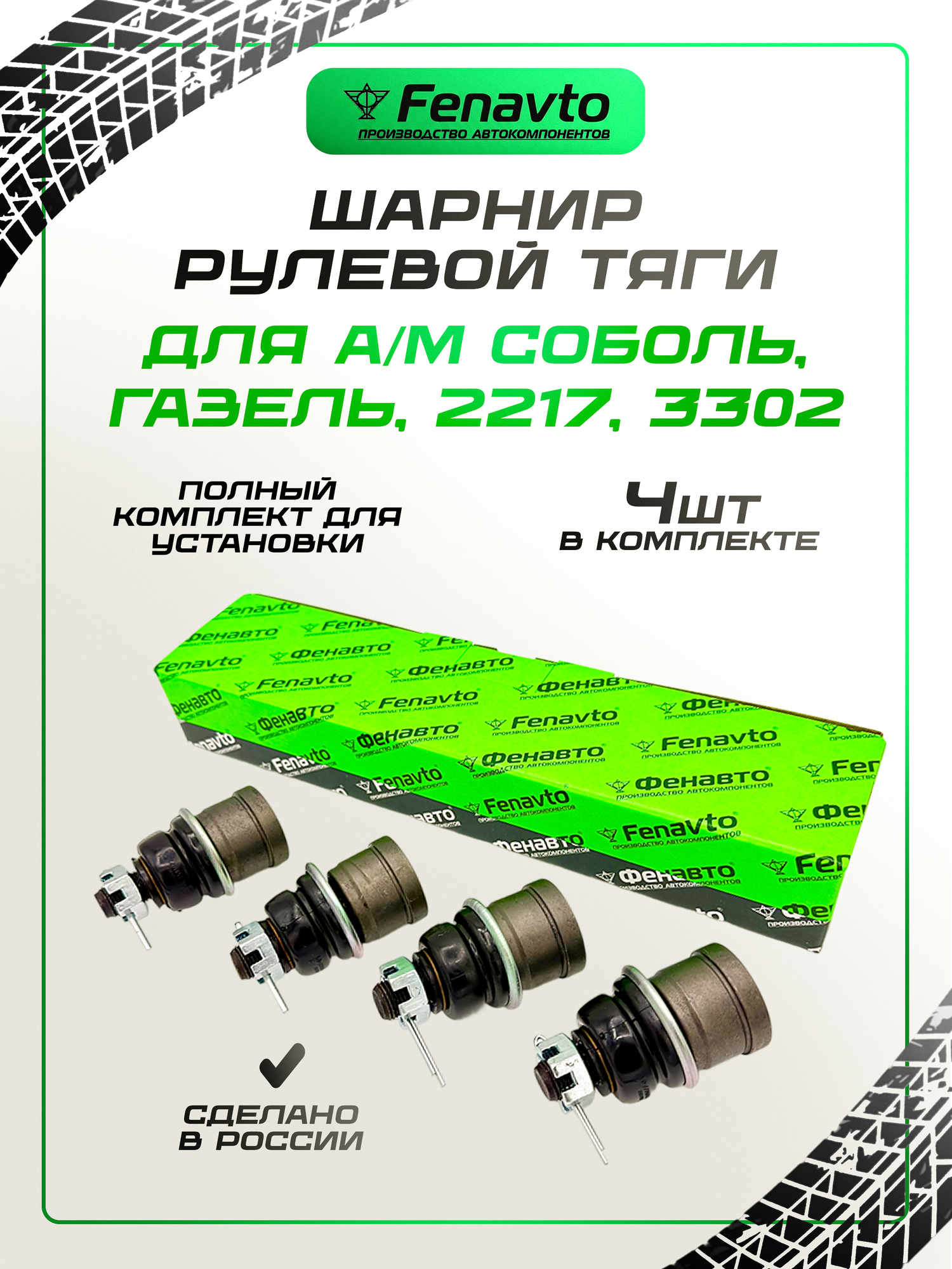 Комплект (4шт.) рулевых шарниров для а/м Соболь, Газель, 2217, 3302