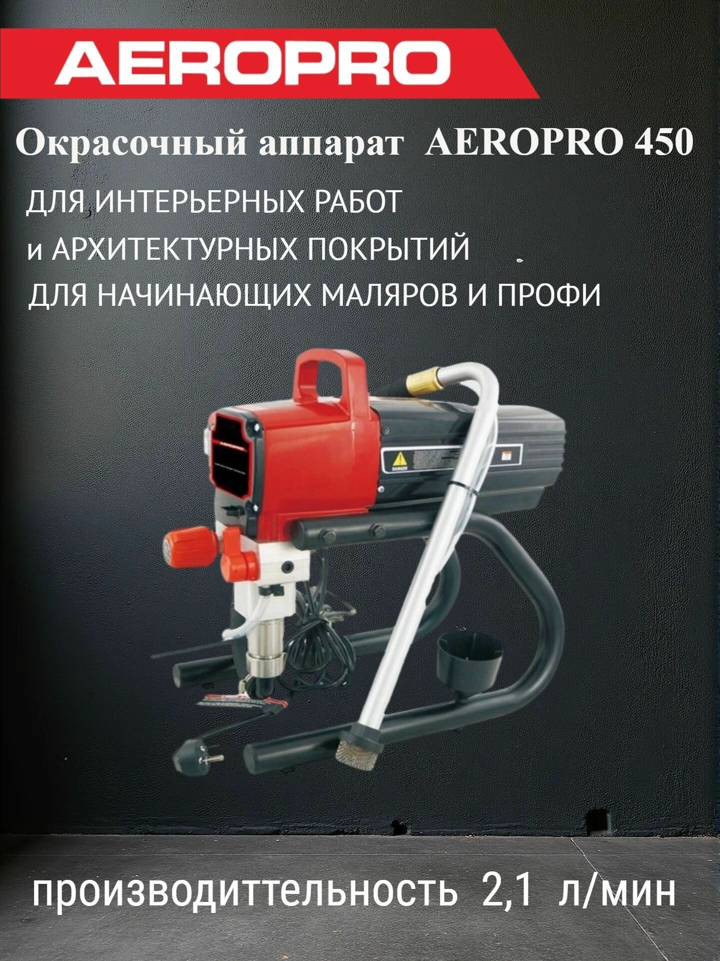 Безвоздушный окрасочный аппарат AEROPRO (Rongpeng) R450 airless paint sprayer