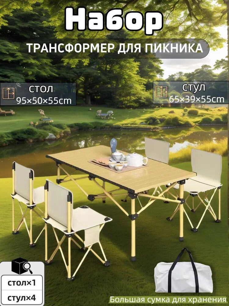 Набор складной мебели для пикника, стол 95x50x55 см и 4 стула 65x39x55 см, металлический каркас, хаки