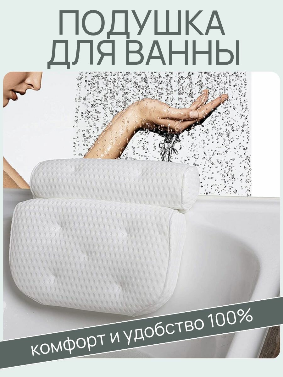 Подушка для ванны с присосками для комфортного приема водных процедур