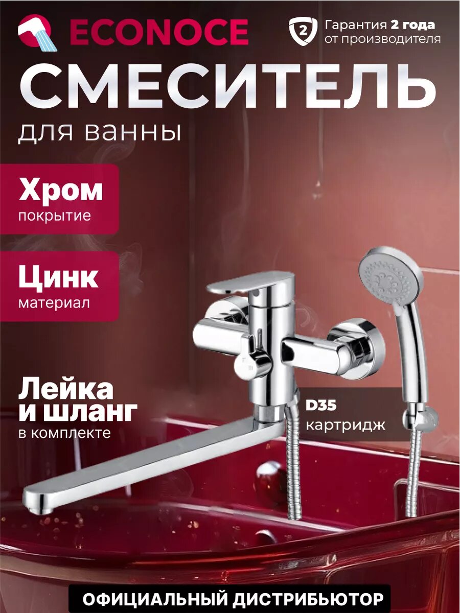 Смеситель для ванны ECONOCE серия 390, Длинный поворотный L-излив (EC0393)