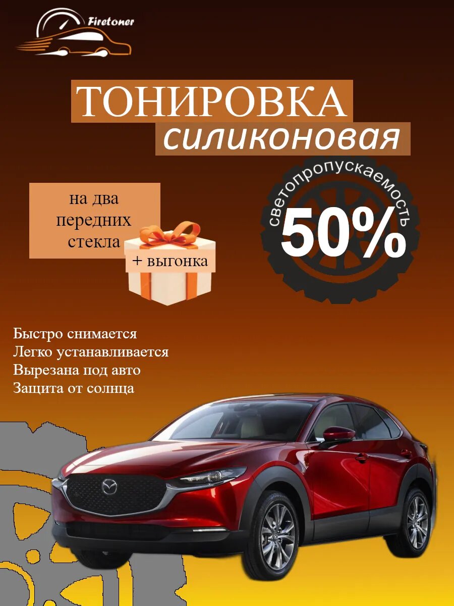 Съемная тонировка силиконовая для Mazda CX-30 1, светопропускаемость 50%