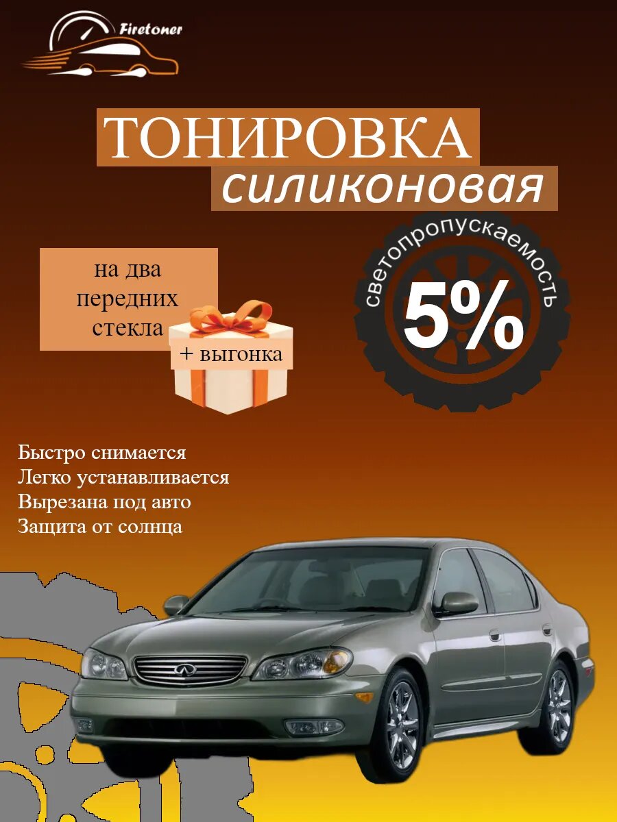 Съемная тонировка силиконовая для Infiniti I35 седан, 1, A33, светопропускаемость 5%