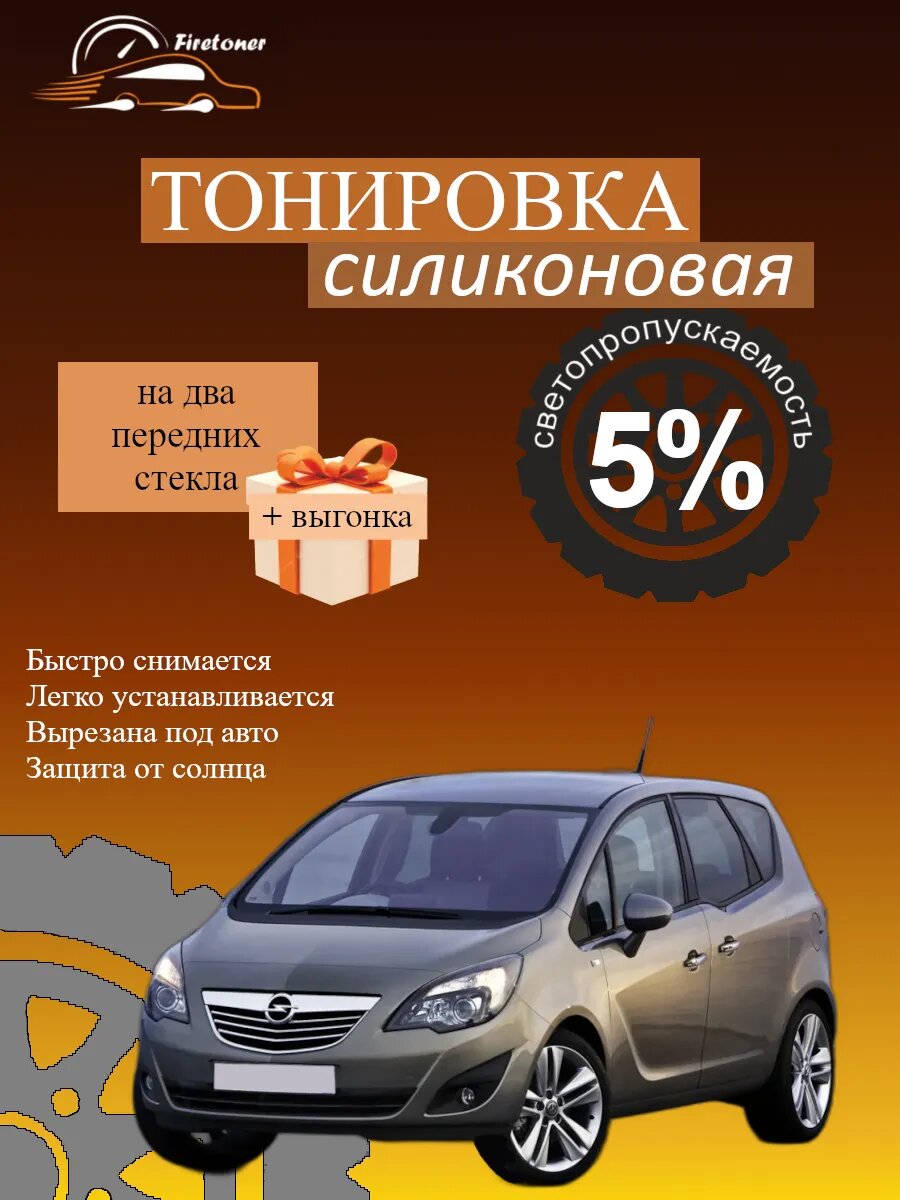 Съемная тонировка силиконовая для Opel Meriva 2 поколение, B, светопропускаемость 5%