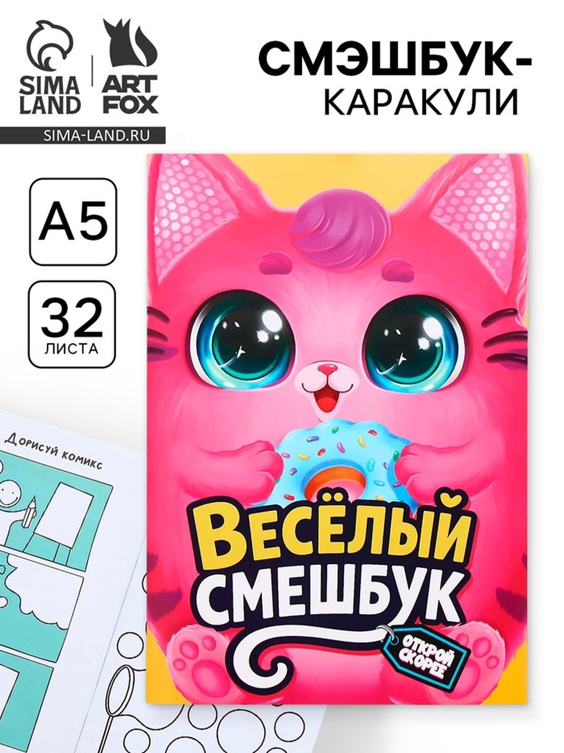 Смэшбук-каракули ArtFox "Кругляши", формат А5, 32 листа, 1 шт.