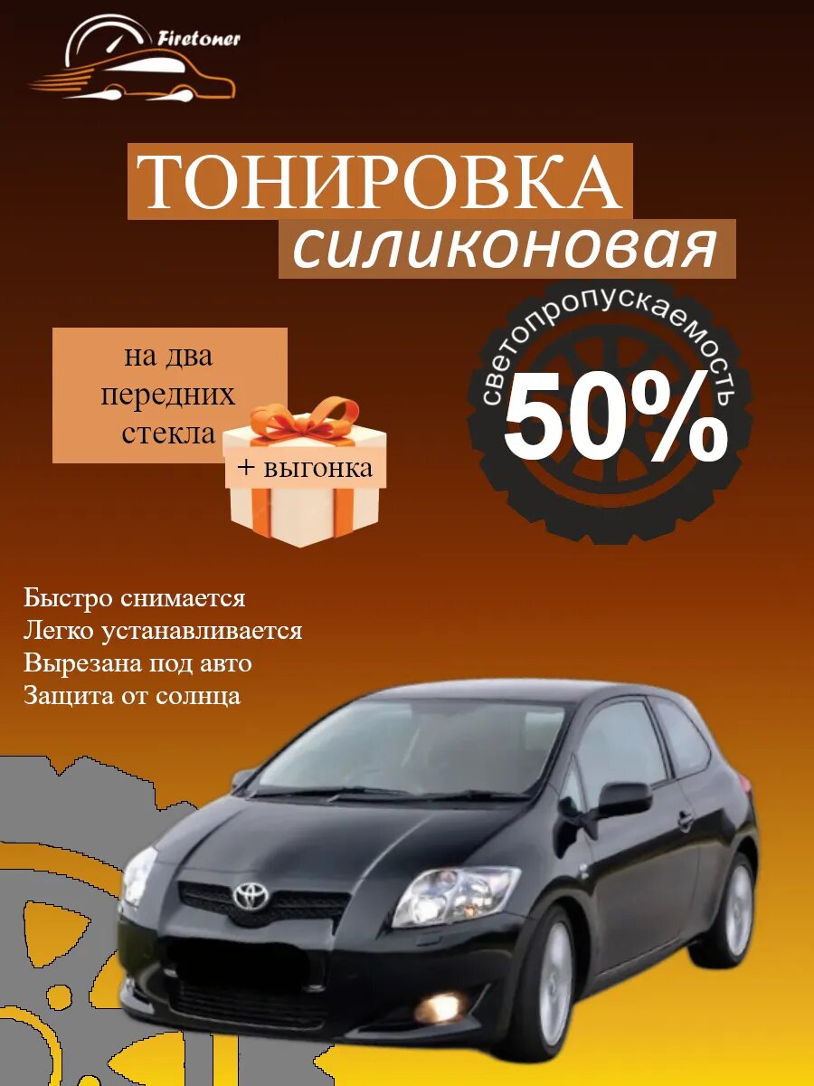 Съемная тонировка силиконовая для Toyota Auris 1, 3 дв. E150, светопропускаемость 50%