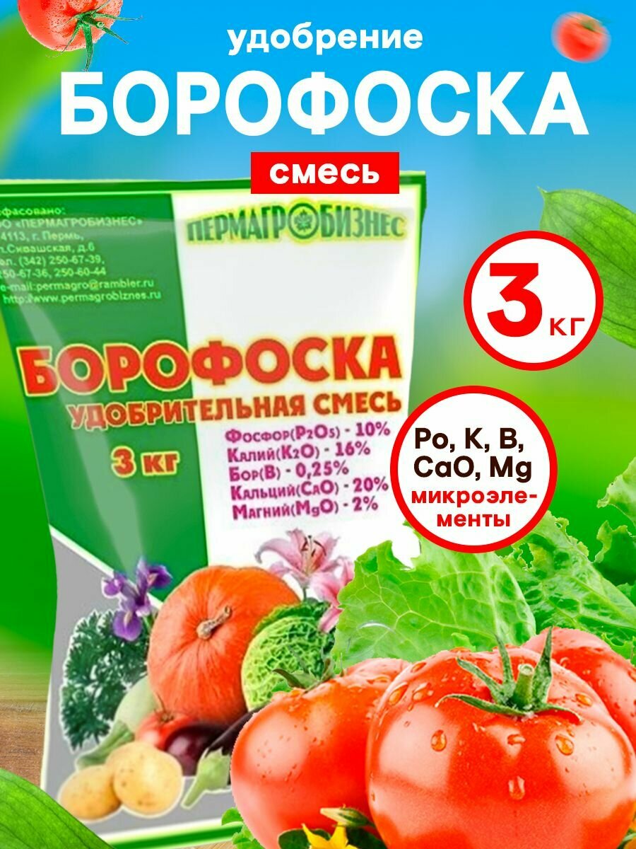 Удобрение для овощных культур весна - лето Борофоска 3 кг (ПАБ)