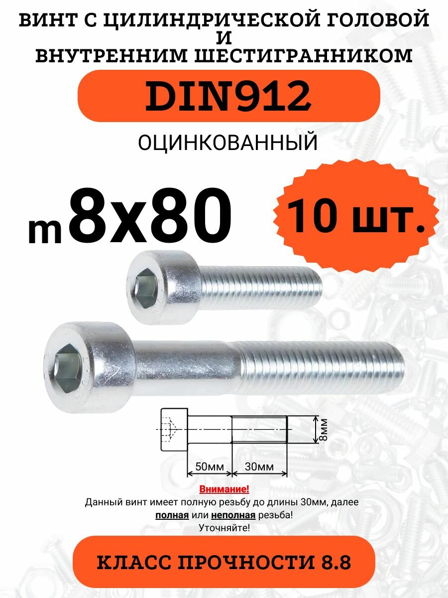 Винт с внутренним шестигранником М8х80 DIN912 оцинкованный, 10 шт.