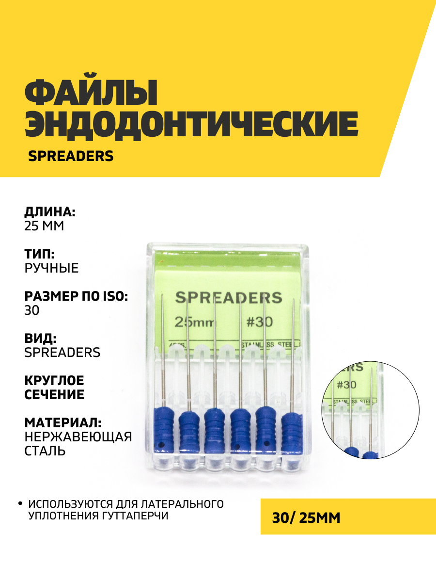 Файлы эндодонтические DEGER Spreader, 30, 25 мм