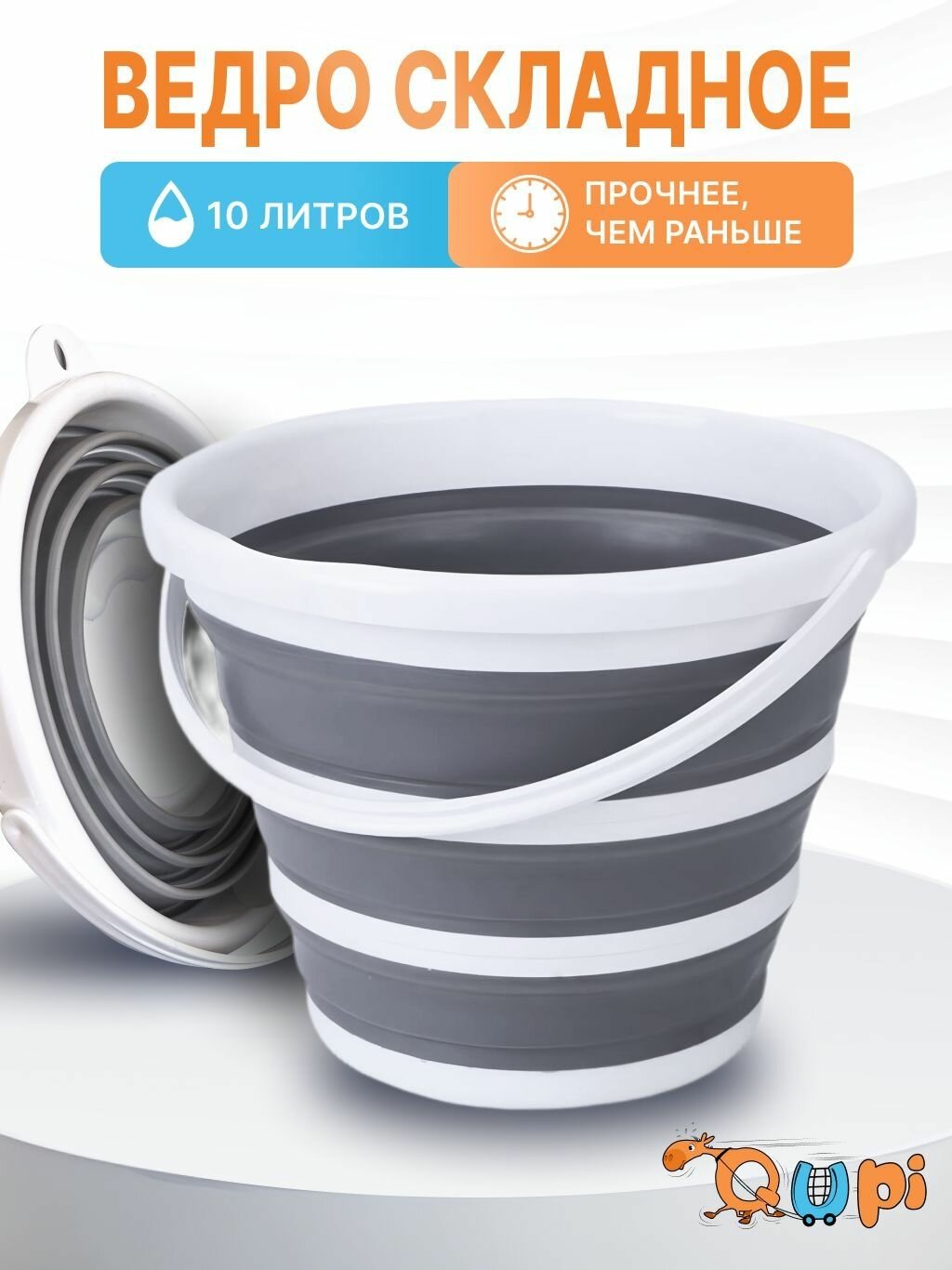 Ведро складное силиконовое, 10 л, QUPI