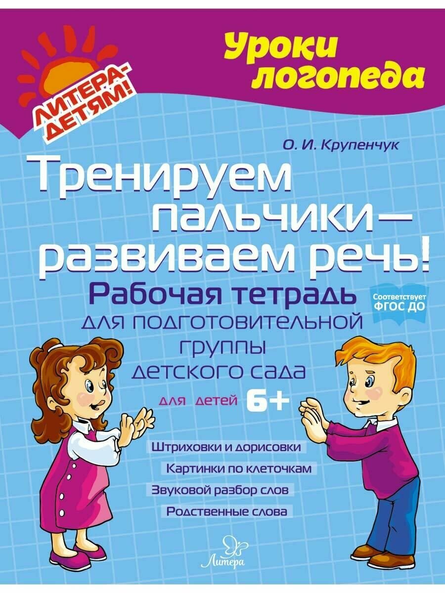 Тренируем пальчики - развиваем речь! Рабочая тетрадь для подготовительной группы детского сада.