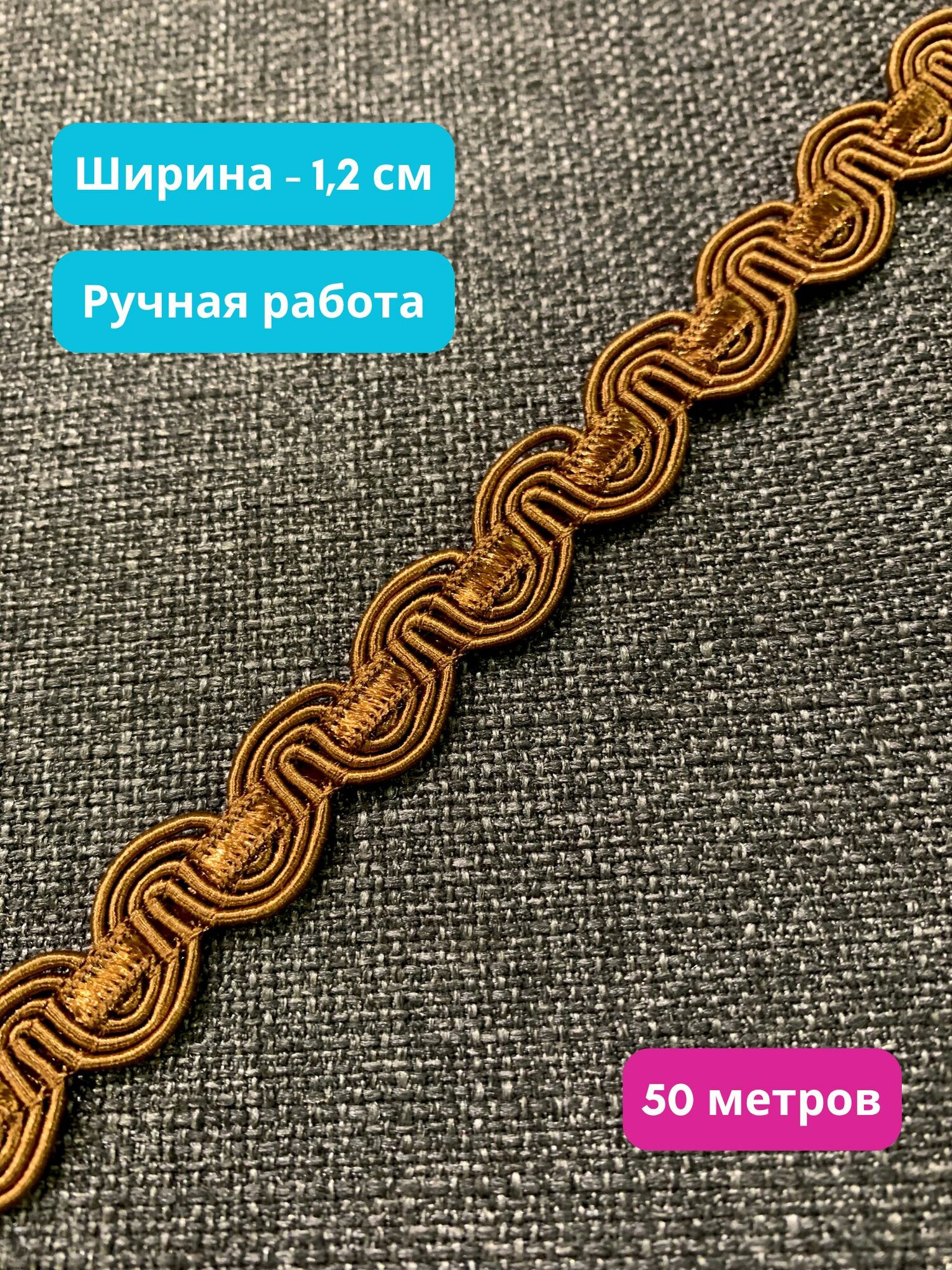 Тесьма декоративная "Змейка", ручная работа, длина 50 м, ширина 1.2 см