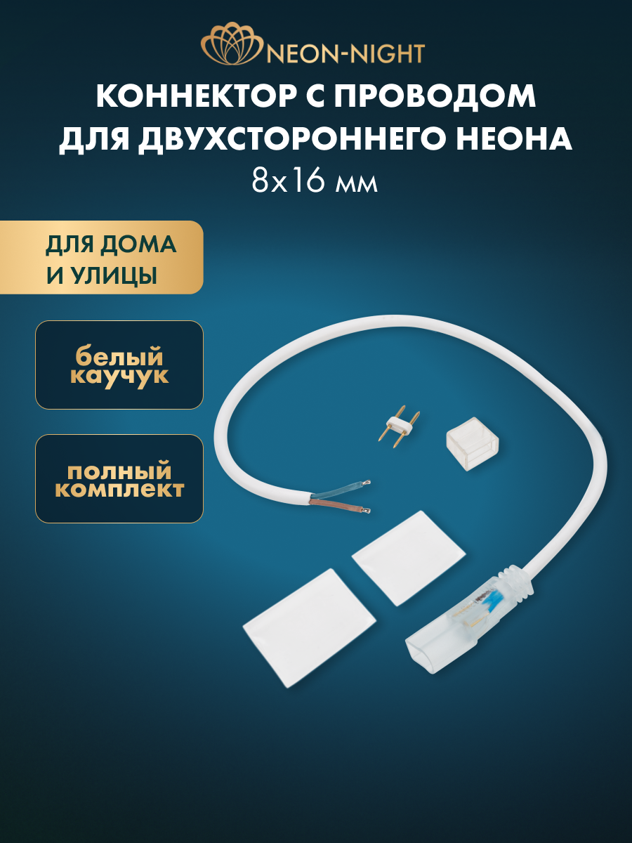 Коннектор с проводом NEON-NIGHT для двухстороннего неона 8х16 мм, провод каучук 16 см