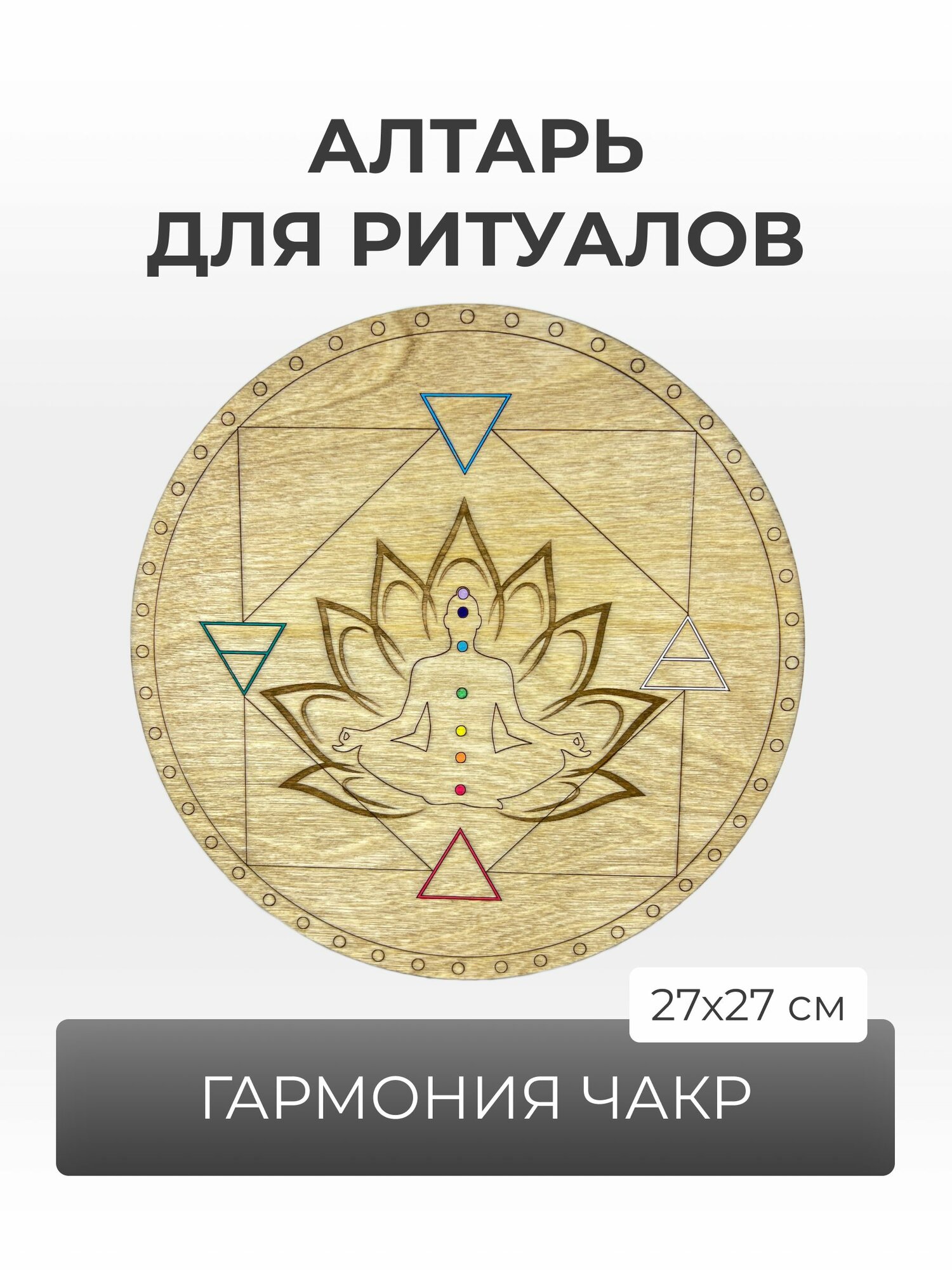 Алтарь "Гармония чакр"