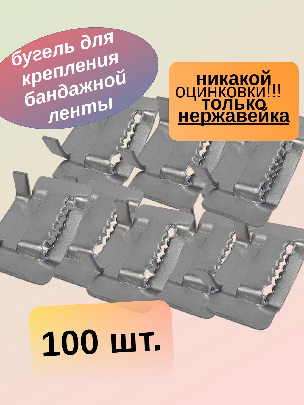 ( 100 шт) Бугель (усиленная скрепа с зубьями B 20; NB 20; СУ-20; B 200; COT36.2 ) для бандажных стальных лент 20 мм, нержавейка