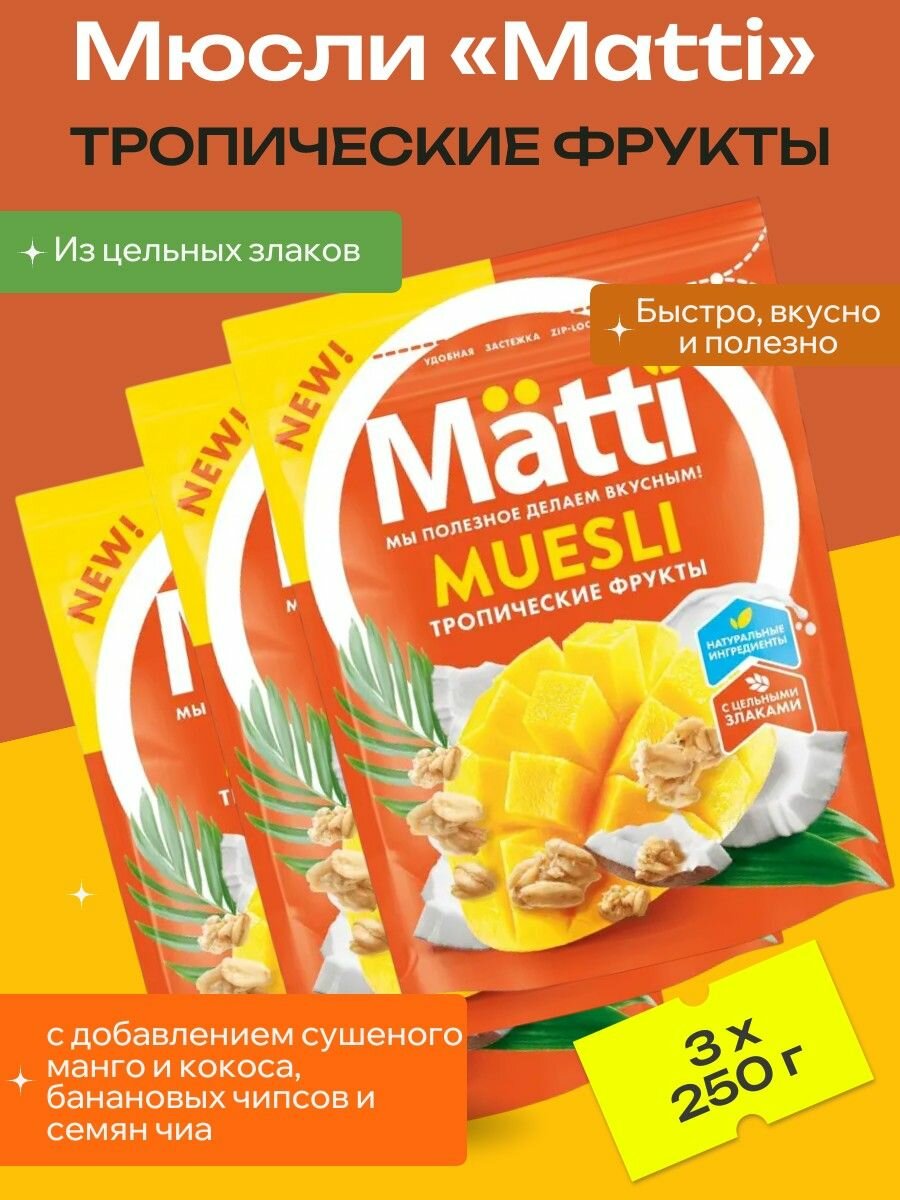 Мюсли Matti Тропические фрукты, 3 уп х 250 г