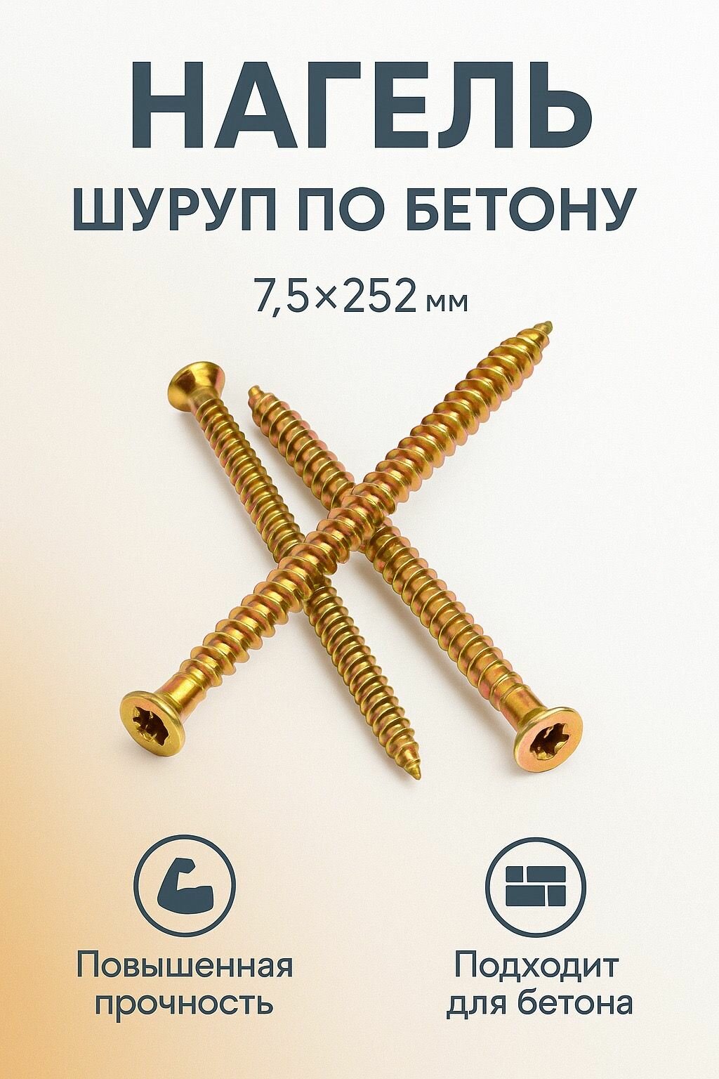 Шуруп нагель по бетону 7.5 х 252 мм 10 штук