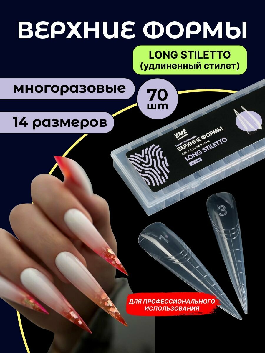 Y.ME Верхние формы Long Stiletto (Удлиненный стилет) многоразовые для наращивания ногтей 70 штук