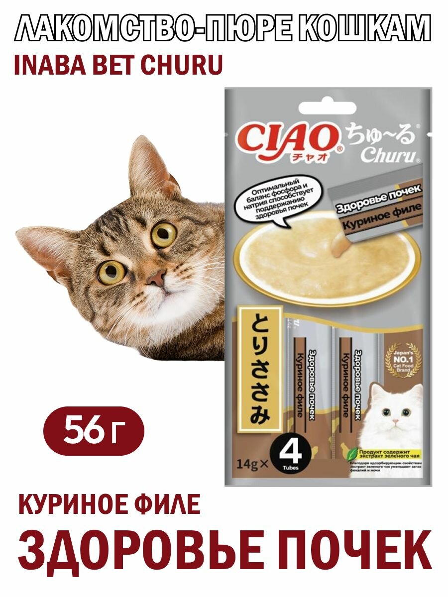 Inaba ВЕТ Churu лакомство-пюре для кошек куриное филе Здоровье почек 14г*4шт