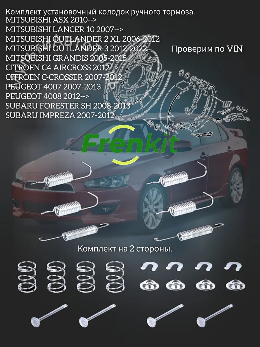 Комплект установочный колодок ручника LANCER OUTLANDER ASX