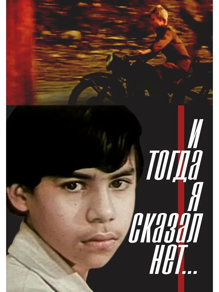 И тогда я сказал нет (1973) (Флешка)