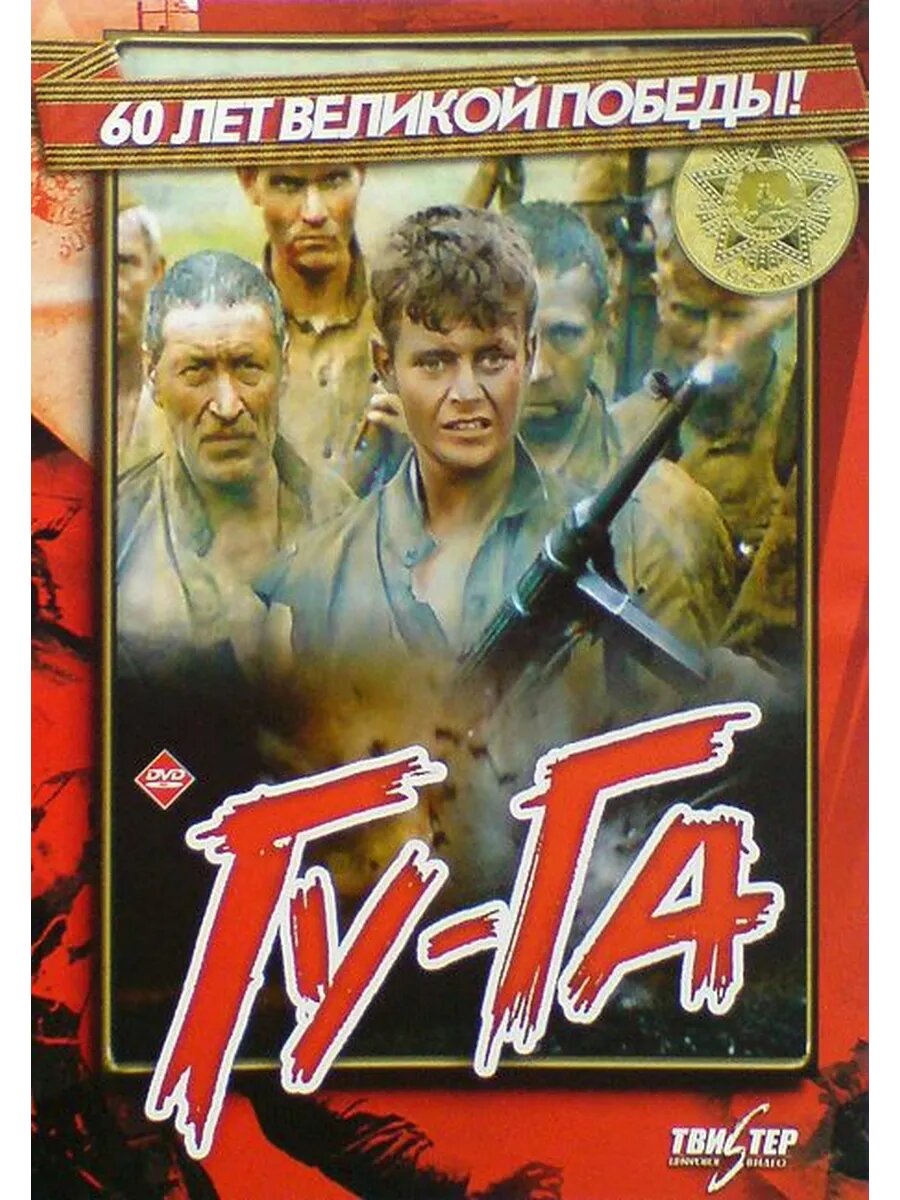 Гу-га (1989) Фильм (Флешка)