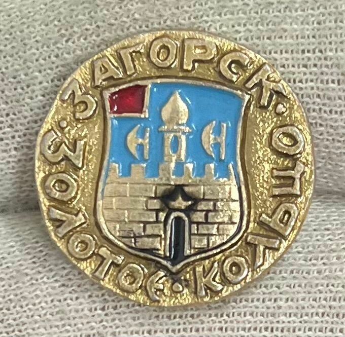Значок. Загорск. Золотое кольцо СССР