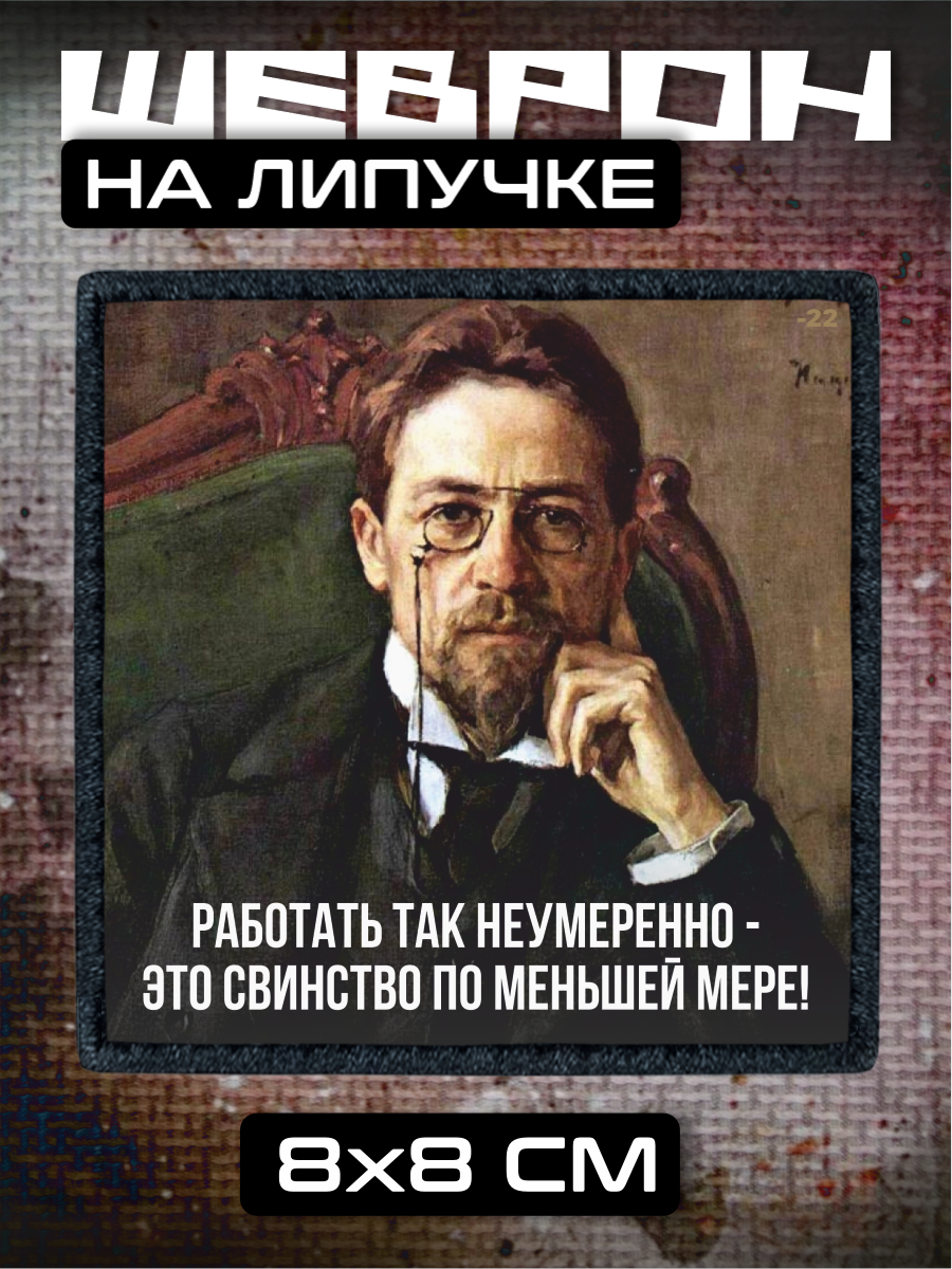 Шеврон на липучке Чехов писатель