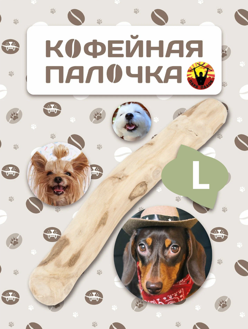 Натуральная палка из кофейного дерева для жевания собак, чистки зубов и от скуки, для крупных собак 13-20 кг, L, 1 шт