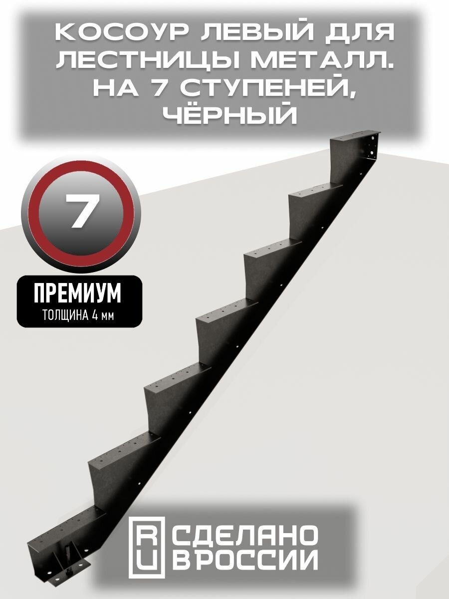 Косоур левый для лестницы Премиум на 7 ступеней, чёрный