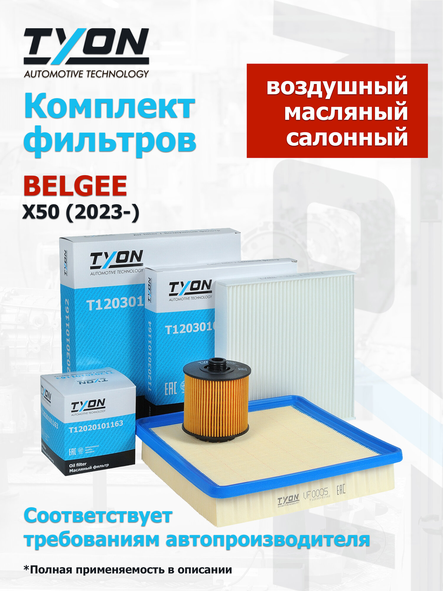 Комплект фильтров BELGEE X50 2023- (Белджи Х50) масляный, воздушный, салонный
