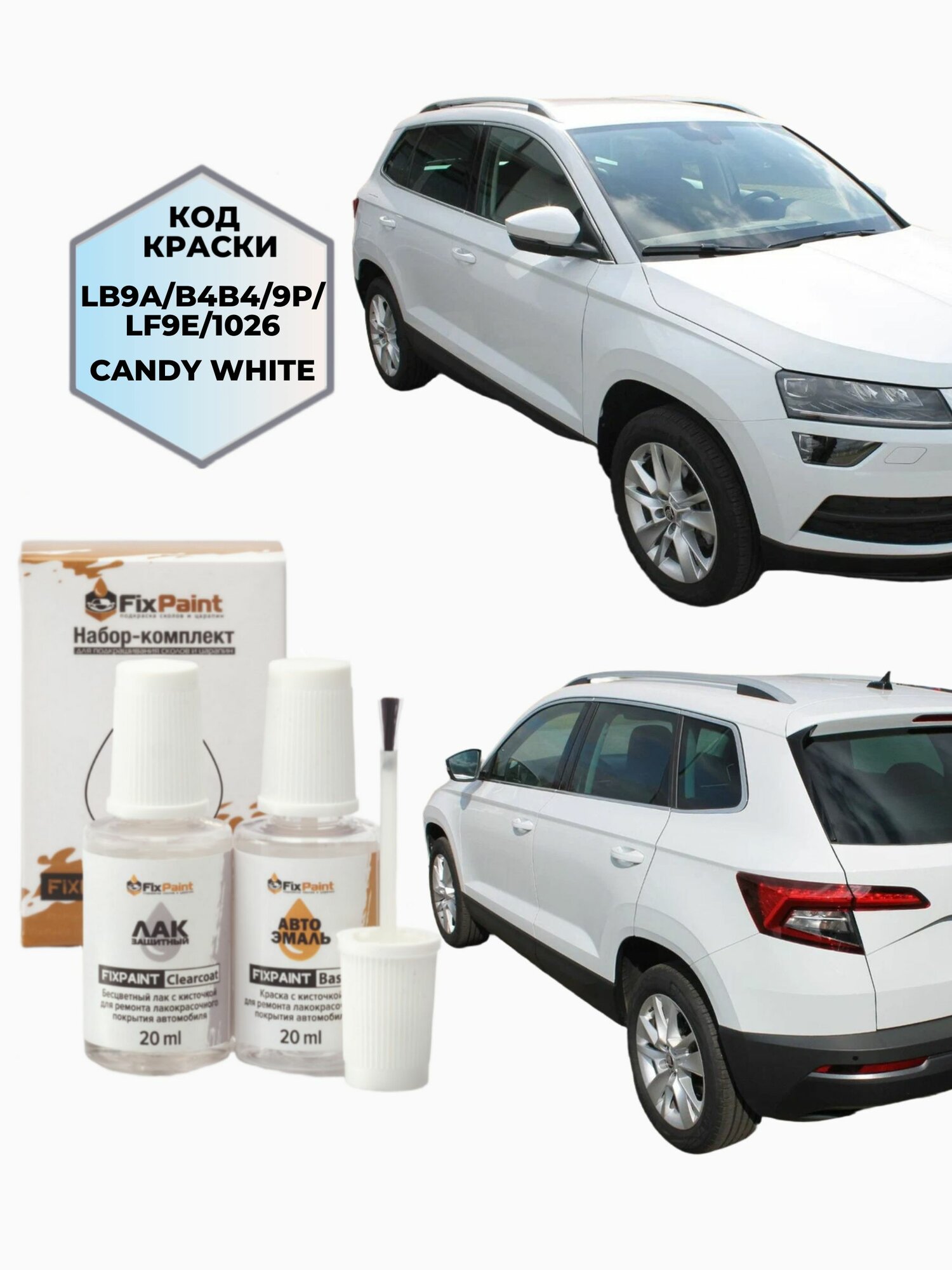 Подкраска SKODA KAROQ, код LF9E, 9P, 9P9P, 1026, CANDY WHITE, набор FixPaint Double, краска и лак для подкраски сколов и царапин