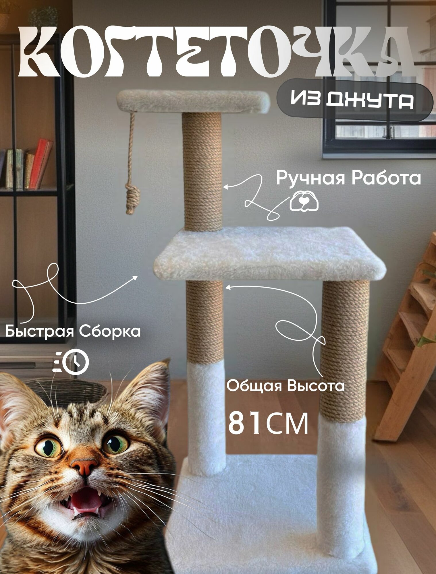 Когтеточка для кошек бежевая с тремя джутовыми когтеточками и лежанками с игрушкой