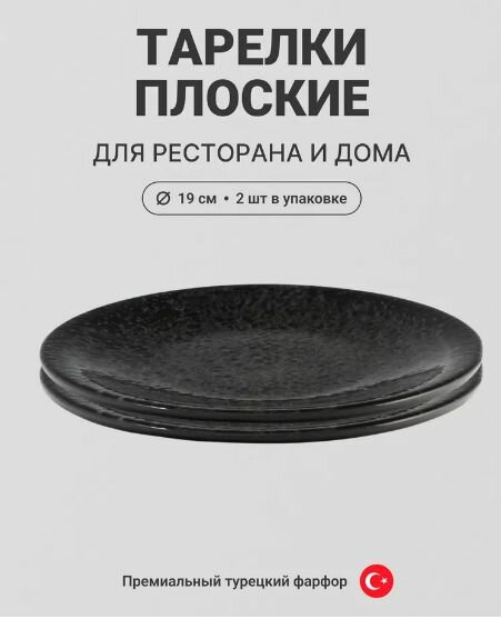 Набор тарелок 19см 2шт Kutahya Porselen Magnetit, плоские, без бортов