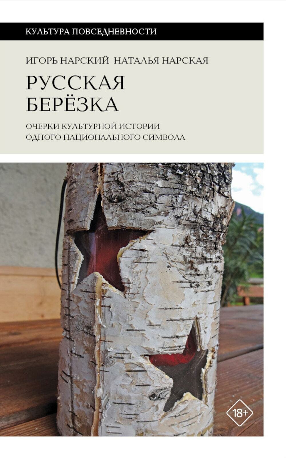Русская березка: очерки культурной истории одного национального символа. Нарский И. В, Нарская Н. В.