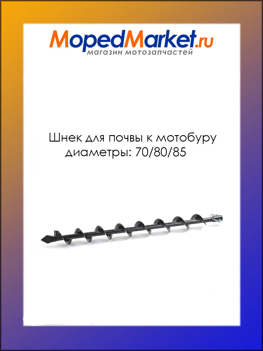 Шнек для почвы к мотобуру D-70/80/85 (BRAIT AG-52, Carver AG-52, Калибр БС-1500)