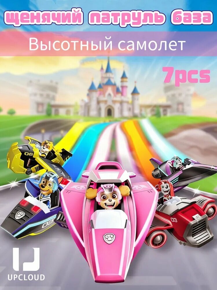 Игрушечная машинка/ щенячий патруль база*7/UPCLOUD-Высотный реактивный самолет