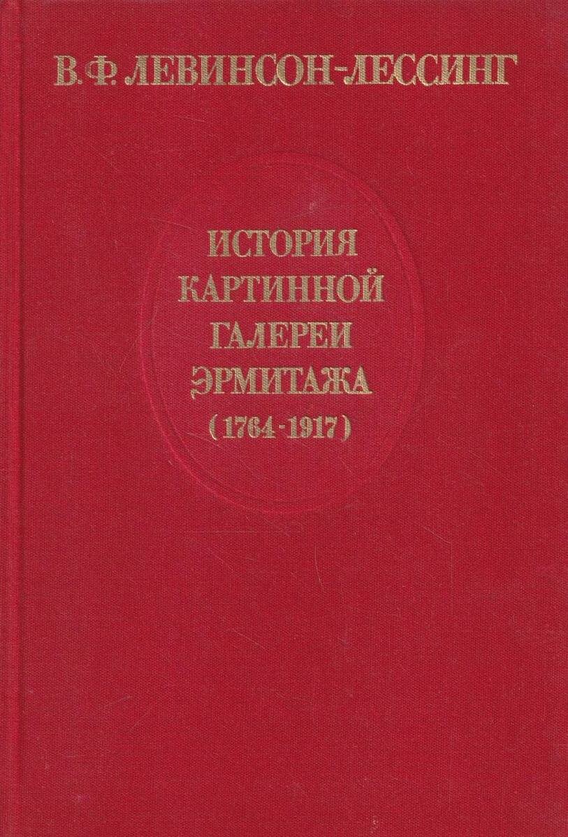 История картинной галереи Эрмитажа (1764 - 1917)