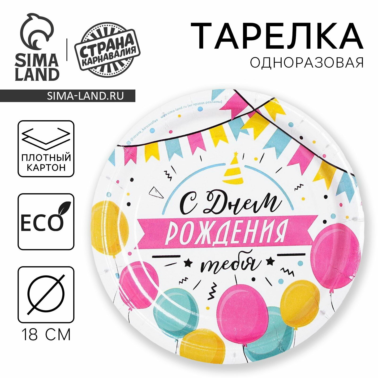 Тарелка одноразовая бумажная "С днем рождения", 18 см, цвет: белый, 10 шт.
