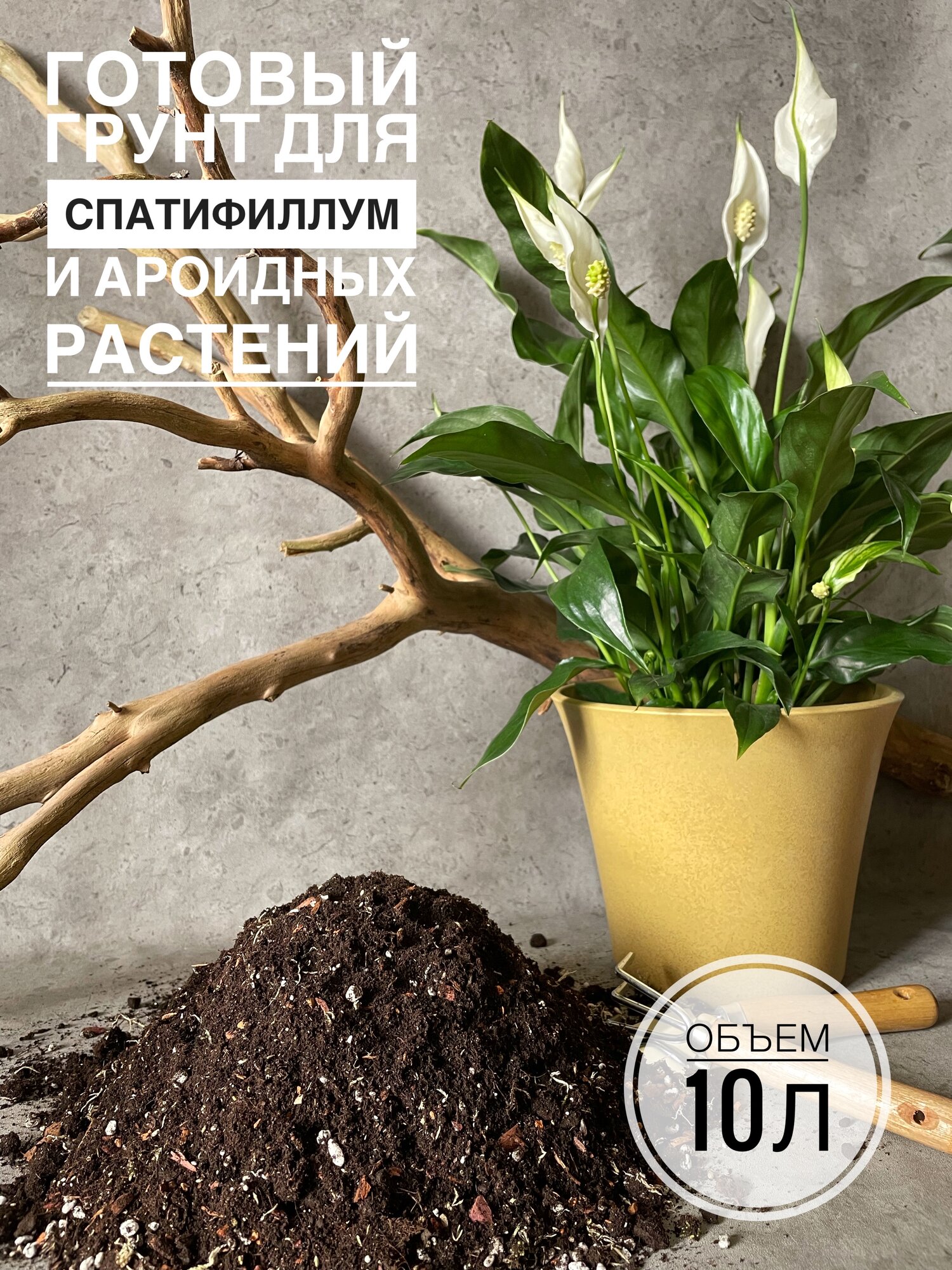 Премиум грунт для Спатифиллума 10л с биогумусом Terracotta Plants