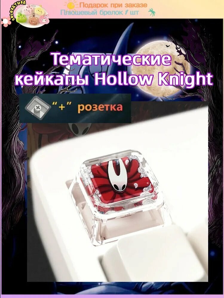 Кейкапы "Hollow Knight05", для клавиатуры, мыши, розовый и коричнево-красный
