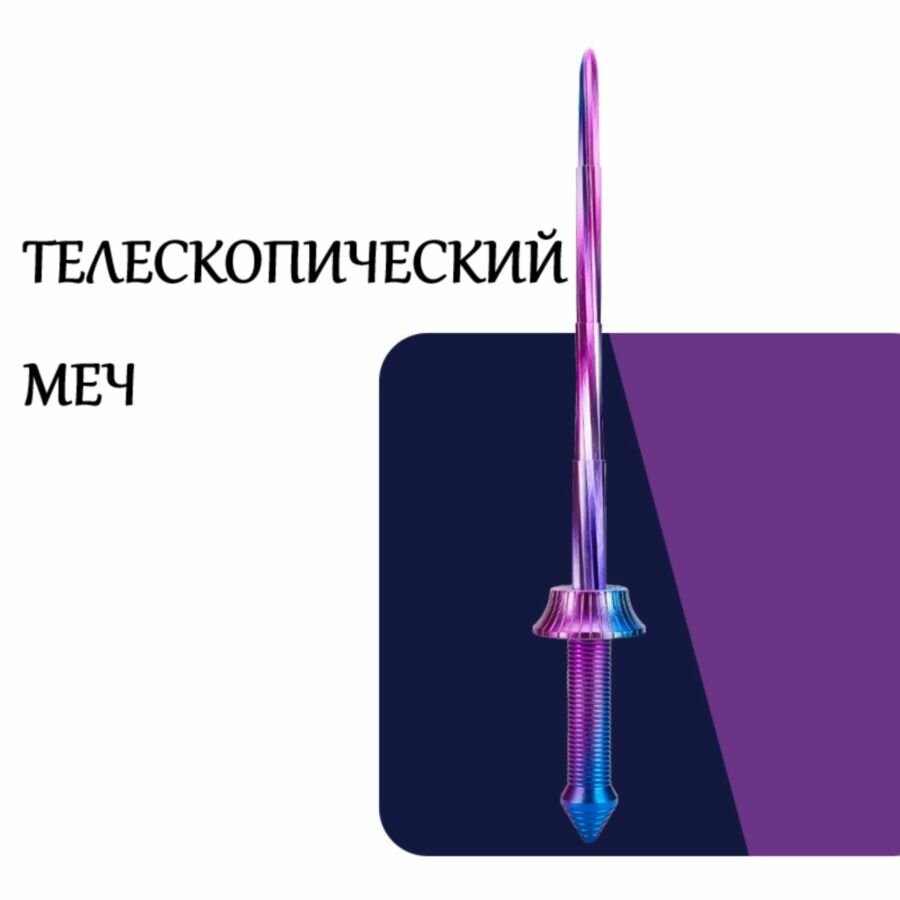 Игровой меч выдвижной