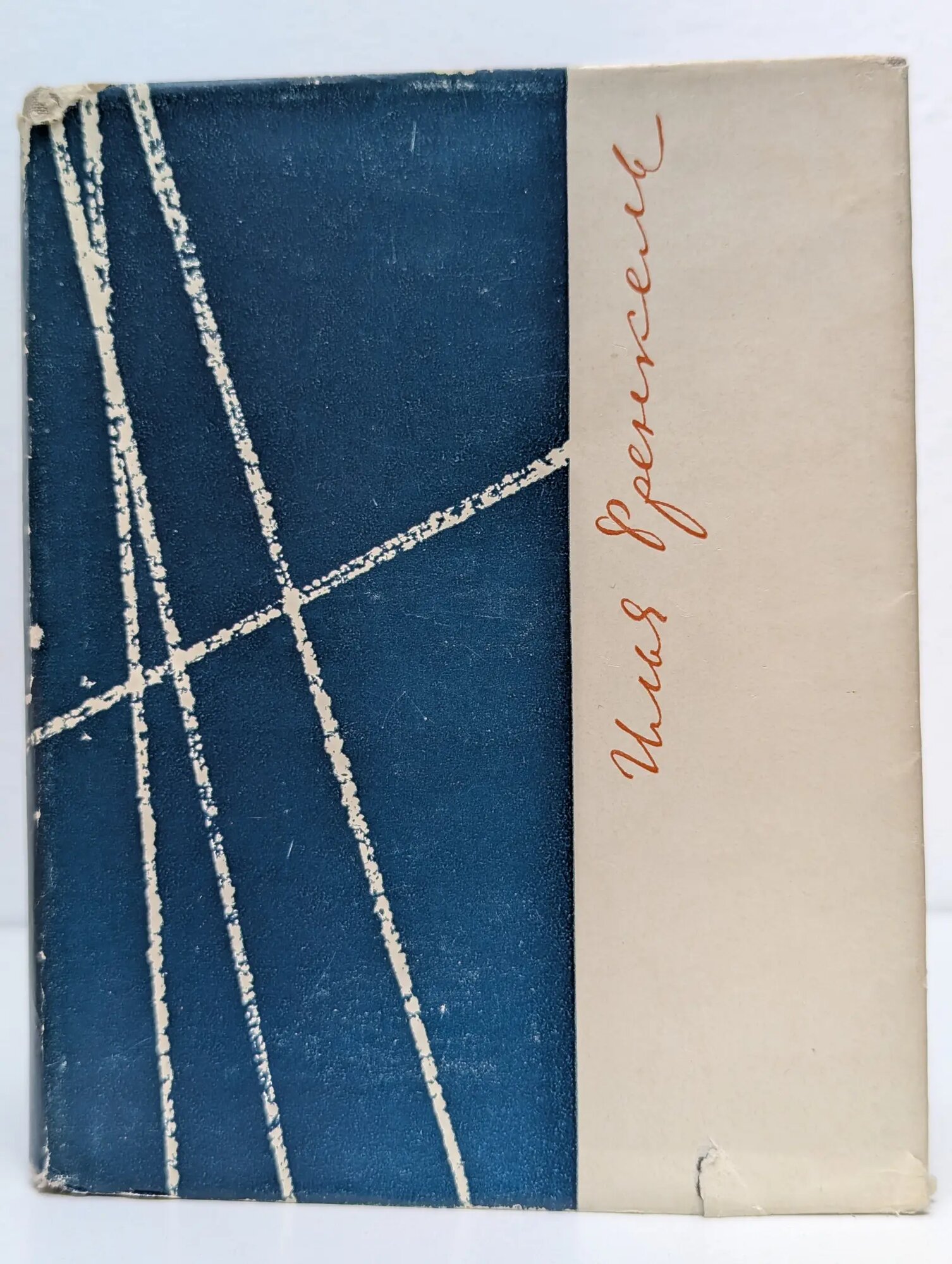 Я найду тебя Френкель Илья Львович 1966