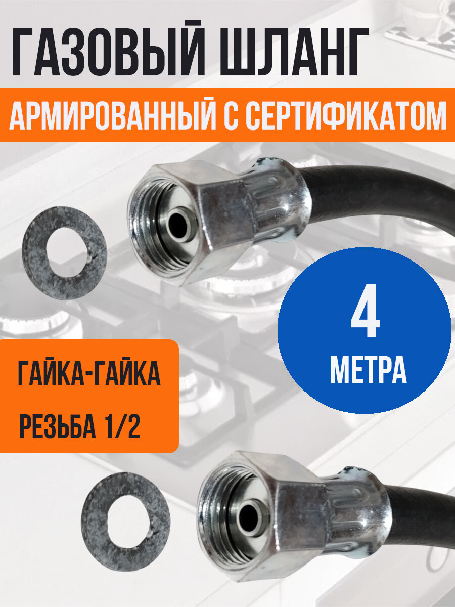 Подводка для газа резинотканевая 1/2" черная, L-4,0м, г/г