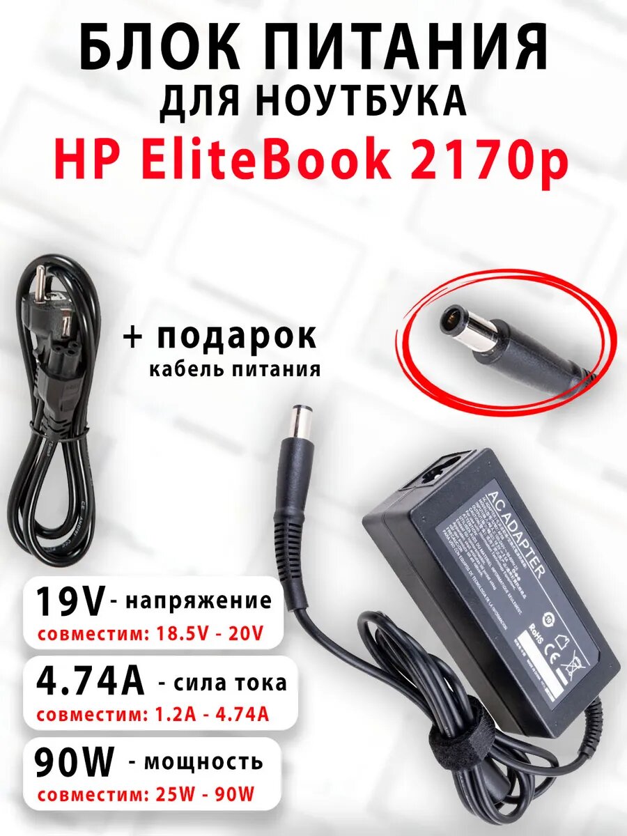 Зарядка для ноутбука HP EliteBook 2170p
