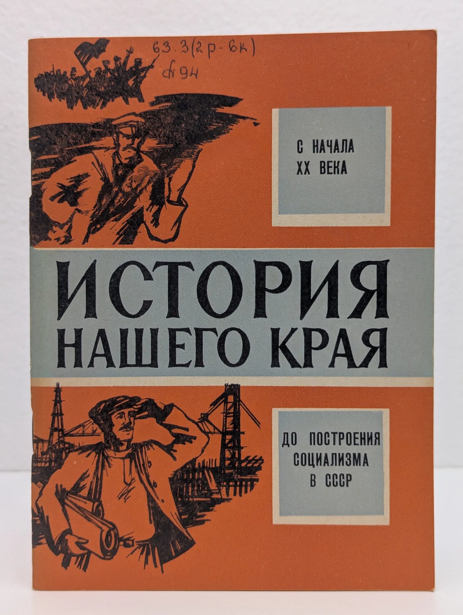 История нашего края. С начала XX века до построения социализма в СССР Афанасьева Анна Ивановна, Морозов Константин Александрович, Эпштейн Евгений Михайлович 1987