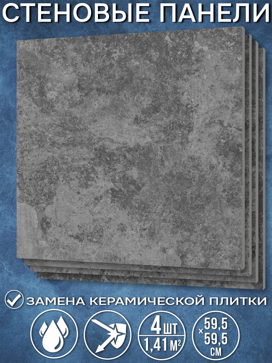 Стеновые панели ПВХ "Бетон Blurro темный", матовый, комплект 4шт, 59.5x59.5см