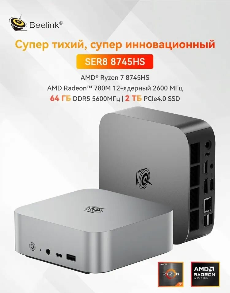 Beelink Мини-ПК SER8 (AMD Ryzen 7 8745HS, RAM 64 ГБ, SSD 2ТБ, AMD Radeon 780M, Windows 11 Pro), серый
