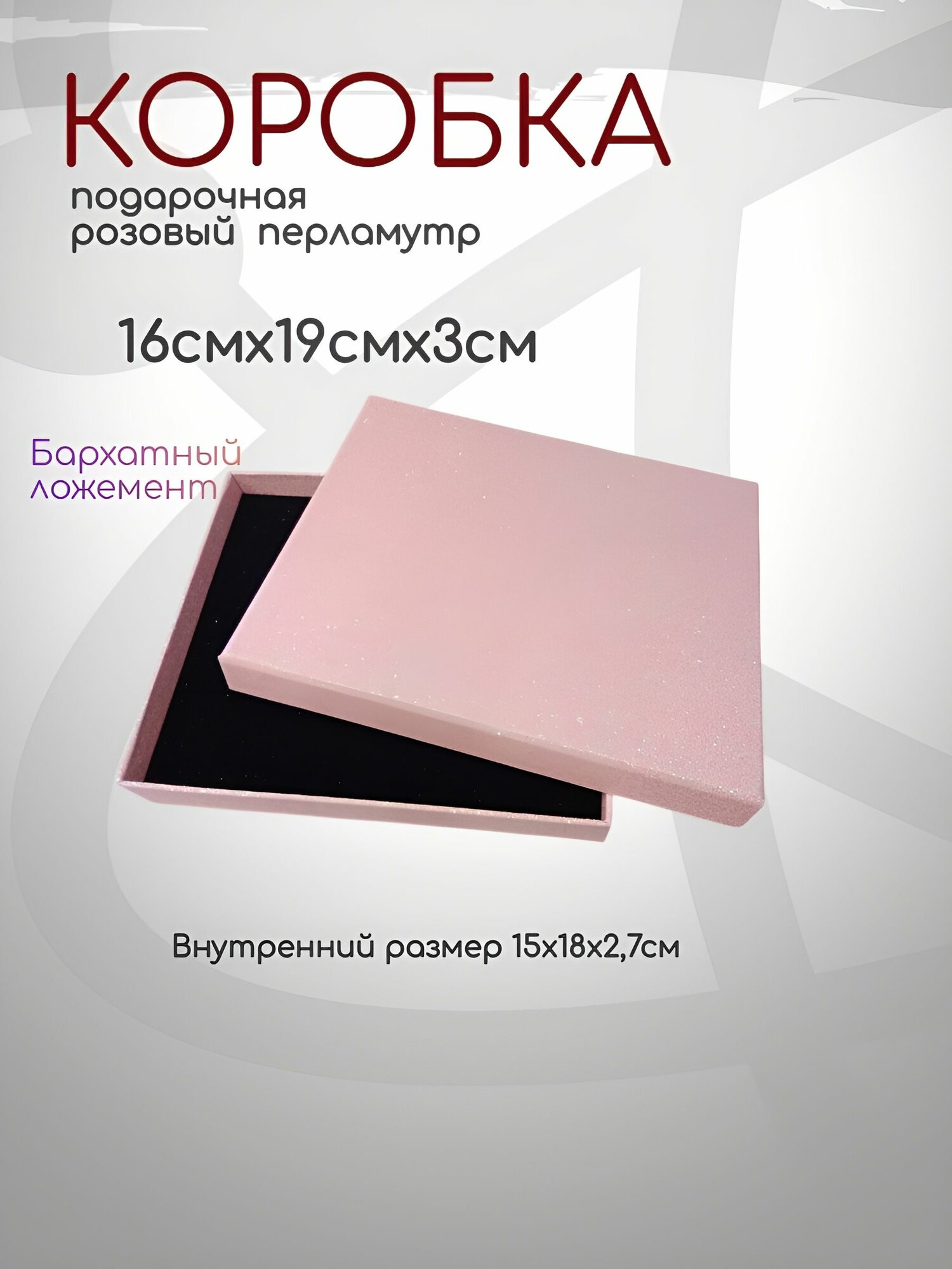 Коробка подарочная размер 19х16х3см, цвет розовый перламутр, внутренний размер 18х15х2,7см. 8 марта, любимой, маме.